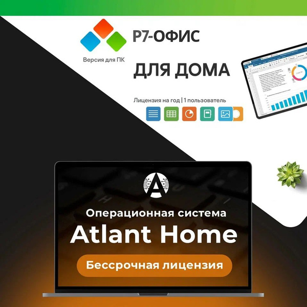 Вместе дешевле: ОС Атлант + Р7-Офис. Для дома, 1 устр 1 год купить по ...