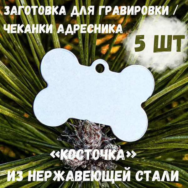 Кость заготовка для гравировки/чеканки из нержавеющей стали - купить с ...