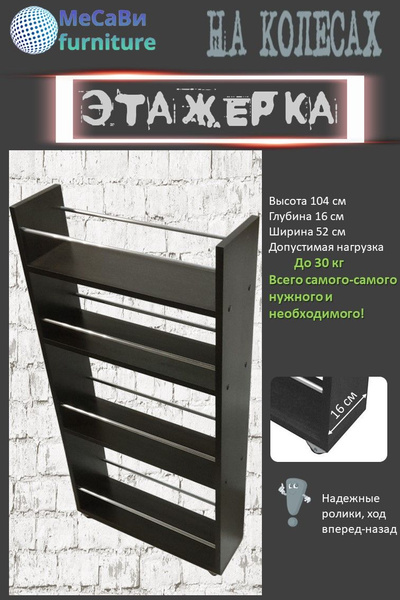 Этажерка на колесиках выдвижная для кухни узкая высота 104 см венге ...