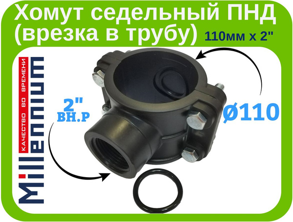 Хомут седельный ПНД (врезка в трубу) 110мм. х 2" внутренняя резьба ...
