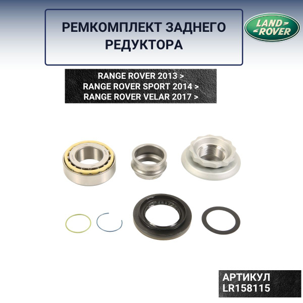 Ремкомплект заднего редуктора Range Rover, Range Rover Sport, Range ...