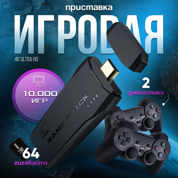 Игровая приставка Game Stick 2.4G Xiaomi / Русская версия / Ретро ...