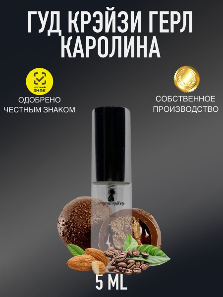 crazyDanKos гуд герл 50 мл люкс Духи 5 мл (1476360194)
