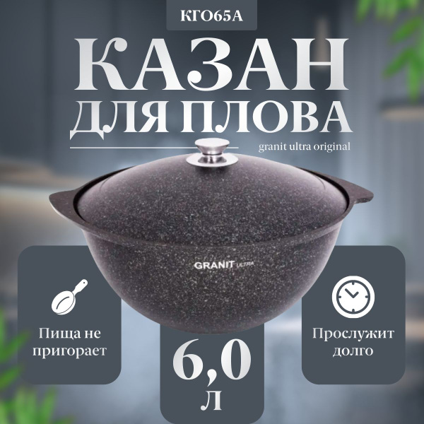 Казан для плова Kukmara алюминиевый Granit ultra original 6 л кго65а ...