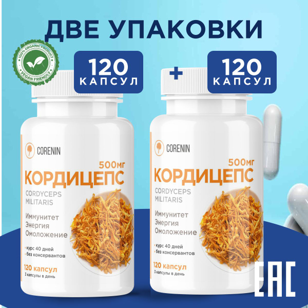 Кордицепс военный Corenin Две упаковки по 120 капсул - купить с доставкой по выгодным ценам в ...
