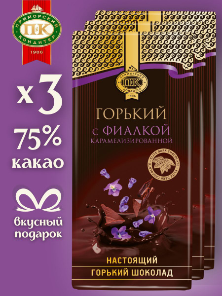 Горький шоколад 75% какао с фиалкой черный натуральный приморский ...