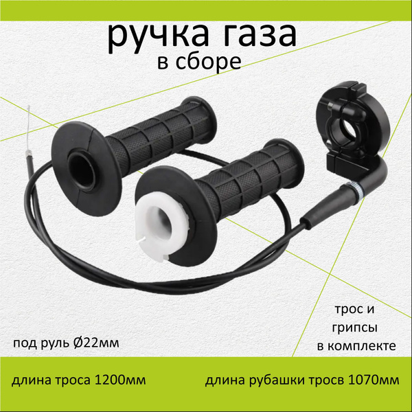 Ручка газа в сборе с тросом купить c доставкой на OZON по низкой цене ...