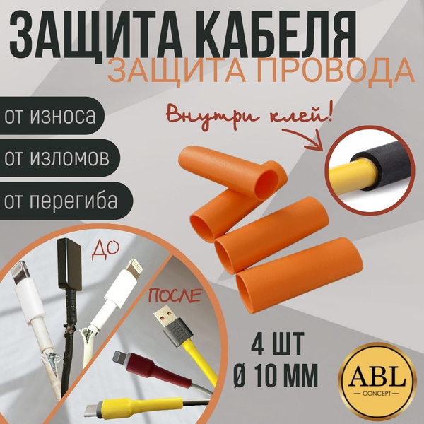 Защита для кабеля провода от излома ремонт провода зарядки комплект 4