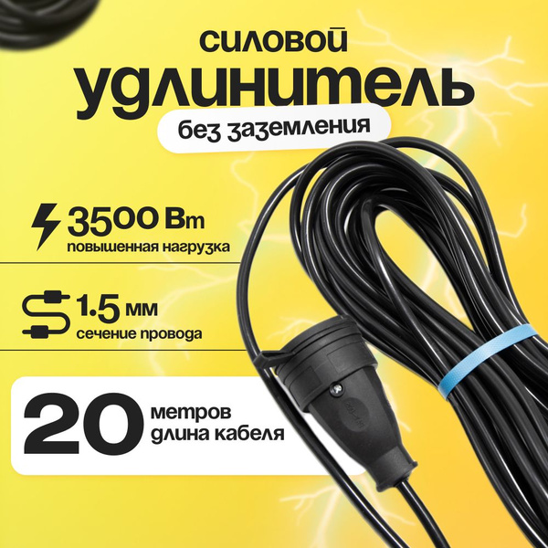 Удлинитель силовой уличный 20 метров без заземления 2х1.5 каучуковая ...