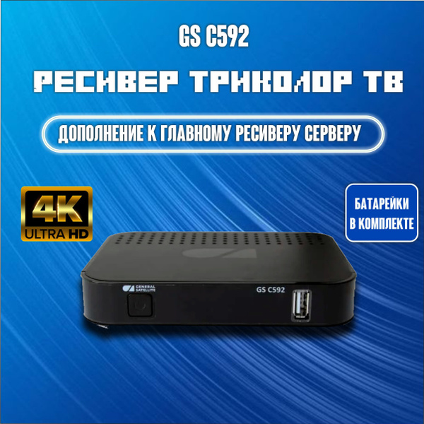 Ресивер Триколор ТВ GS C592 - купить с доставкой по выгодным ценам в ...