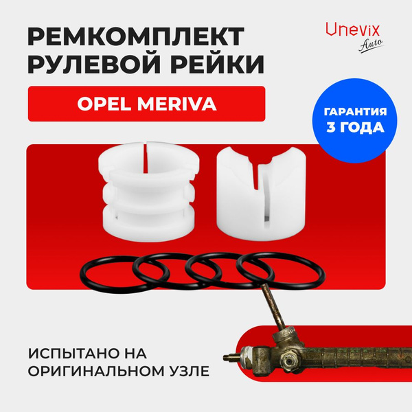 Ремкомплект (втулка) рулевой рейки ЭУР Опель Meriva A 2006-2010 ...