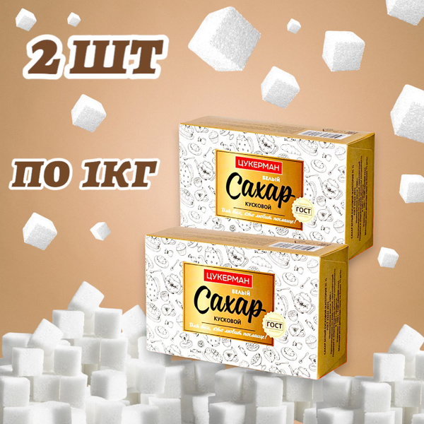 Сахар белый кусковой ЦУКЕРМАН 1кг, 2шт. (код 6284) - купить с доставкой ...