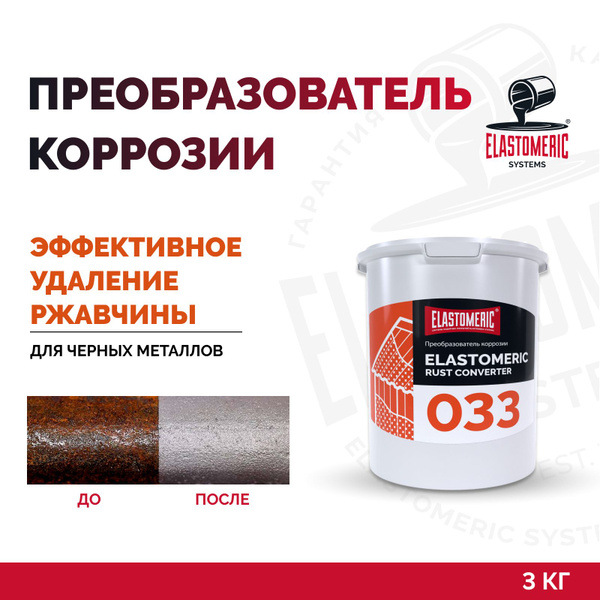 Грунтовка ELASTOMERIC SYSTEMS Противокоррозионная, По ржавчине купить по доступной цене в ...