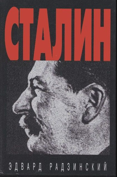 Эдвард Радзинский. Сталин | Радзинский Эдвард Станиславович - купить с ...