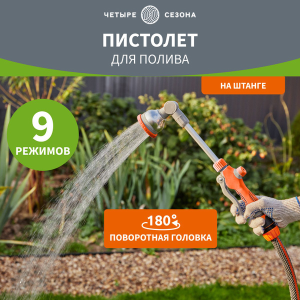 Распылитель для воды на штанге ЧЕТЫРЕ СЕЗОНА - купить по выгодной цене ...