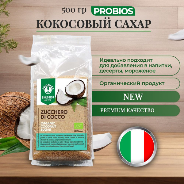 Сахар кокосовый Probios 500 гр, Коричневый органический сахар - купить ...