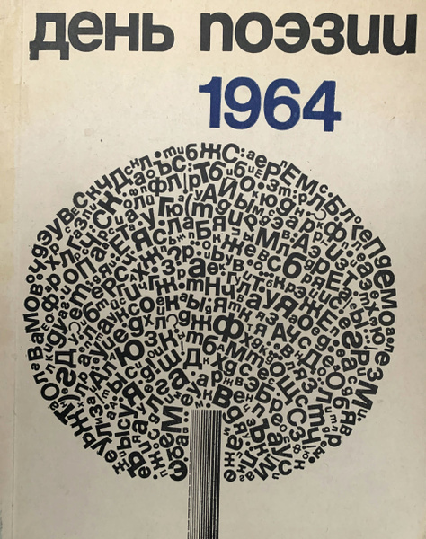 День поэзии 1964 | Агашина Маргарита Константиновна, Азаров Всеволод Борисович - купить с ...