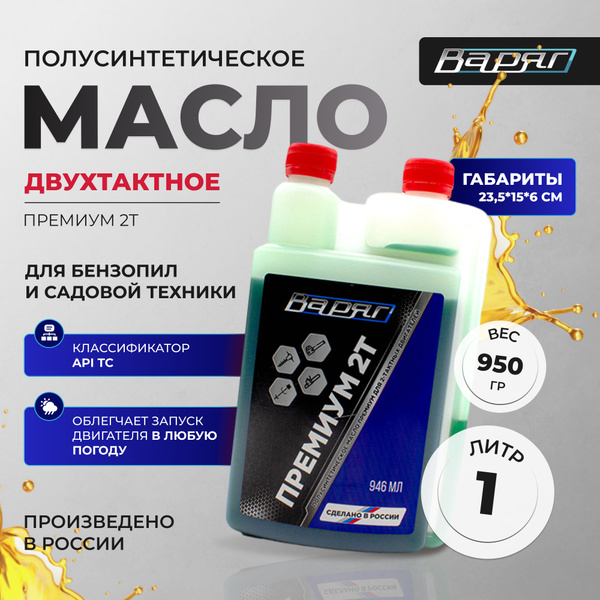 Моторное масло для двухтактных двигателей полусинтетическое ВАРЯГ ...
