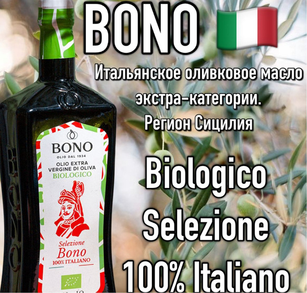 Итальянское оливковое масло BONO Selezione Biologico 100% Italiano ...