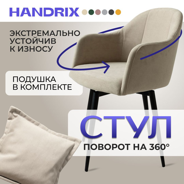 Стул для кухни поворотный бежевый комплект 1 шт, HANDRIX, мягкий кухонный крутящийся с ...