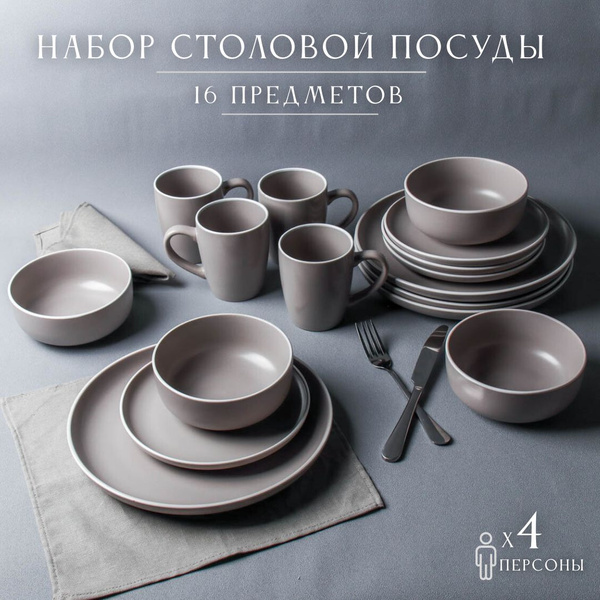 Набор посуды из керамики 16 предметов на 4 персоны купить на OZON по ...