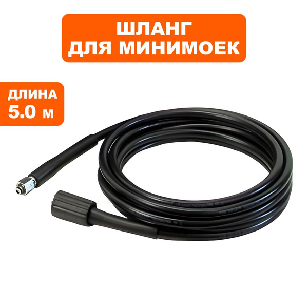 Шланг высокого давления для минимоек QUATTRO ELEMENTI ПВХ, длина 5 ...
