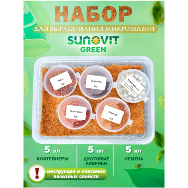 Набор для выращивания SUNOVIT GREEN, Горчица, Редис купить по выгодной ...