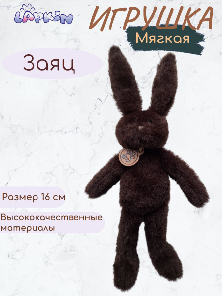 Заяц мягкая игрушка Lapkin - купить с доставкой по выгодным ценам в ...