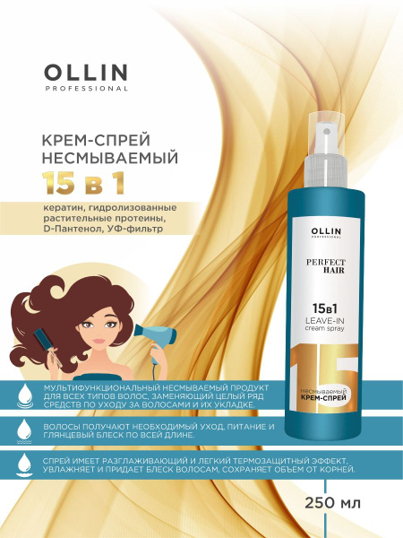 OLLIN PROFESSIONAL Спрей для волос 15 в 1 профессиональный с кератином ...