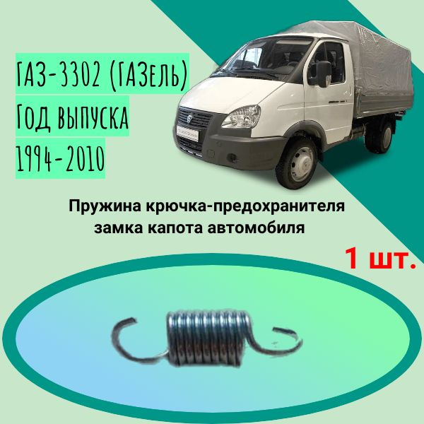 Пружина крючка-предохранителя замка капота автомобиля ГАЗ-3302 (ГАЗель ...