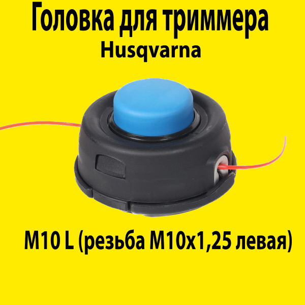 Катушка с леской Катушка с леской (шпуля) для бензокосы (триммера ...
