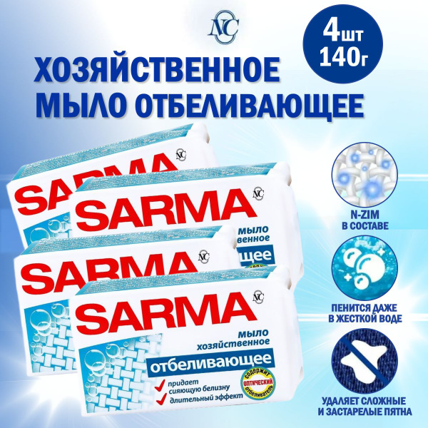 Мыло хозяйственное SARMA Отбеливающее 140 г 4 шт - купить с доставкой по выгодным ценам в ...