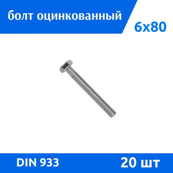 Дометизов Болт M6 x 6 x 80 мм, головка: Шестигранная, 20 шт. 320 г - купить с доставкой по ...