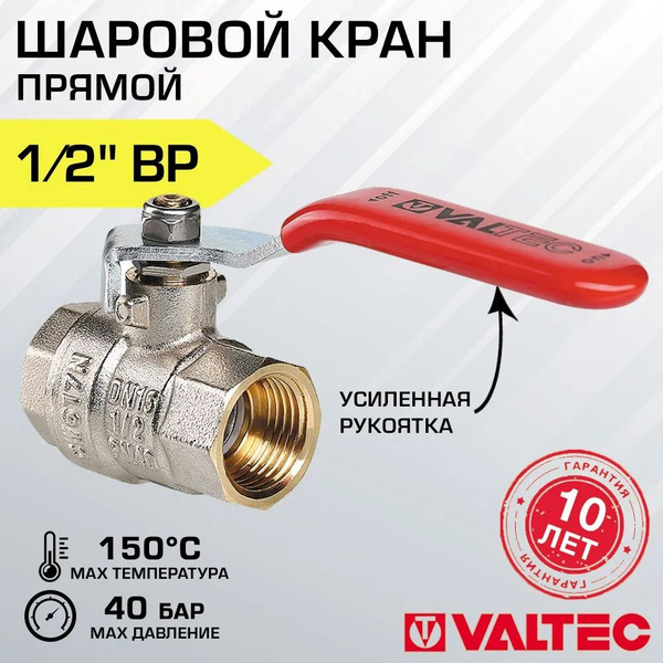 Кран шаровой 1/2" вн-вн VALTEC BASE со стальной рукояткой, полнопроходной / Латунная запорная ...