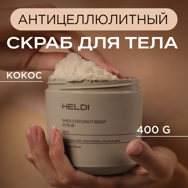 Скраб для тела антицеллюлитный Heldi с ароматом кокоса / уход за телом ...