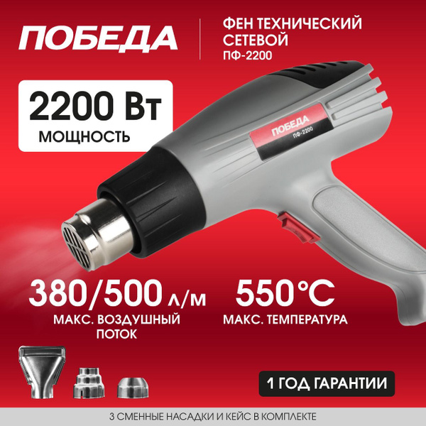 Строительный фен ПОБЕДА ПФ-2000 - купить по выгодной цене в интернет ...