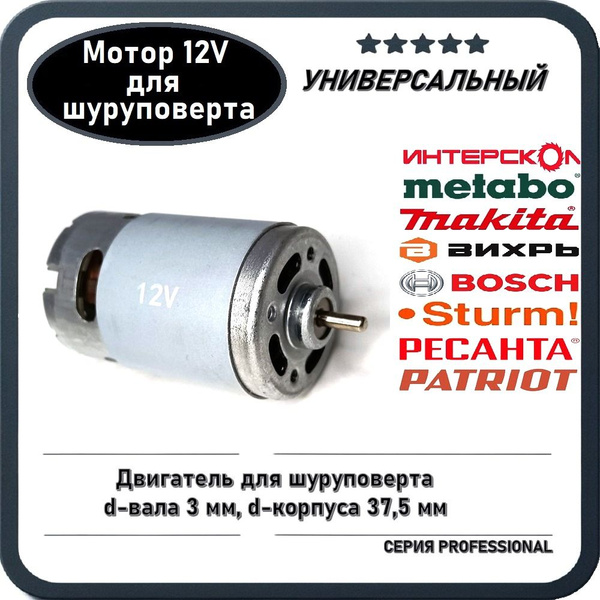 Двигатель / Мотор 12В для шуруповерта Metabo, Bosch, Makita, Интерскол ...