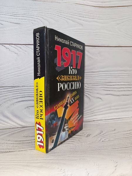 Кто "заказал" Россию. 1917. Главная тайна XX века, разгадка "русской" революции Николай Стариков ...