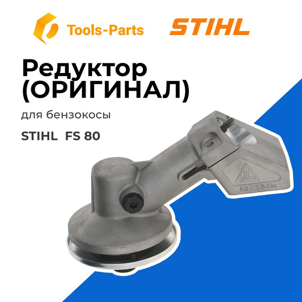 Редуктор для бензокосы STIHL (Штиль) FS 80 - купить по выгодной цене в ...