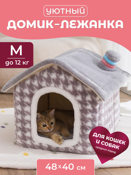 Домик для кошек и собак мягкий, Family Pet купить на OZON по низкой ...