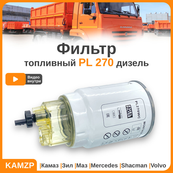 Фильтр топливный фильтр pl270 - купить по выгодным ценам в интернет-магазине OZON (770542024)