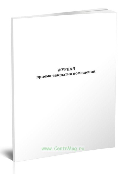 Журнал приема-закрытия помещений. 60 страниц. 1 журнал (Книга учета ...