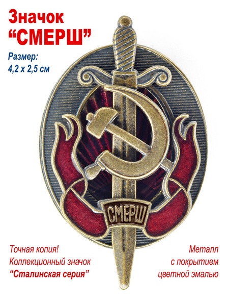 Значок "СМЕРШ", коллекционный, металл, Сталинская серия - купить с ...