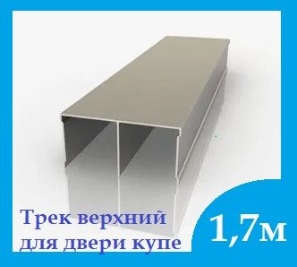 Направляющая для шкафа купе ВЕРХНЯЯ, дверей купе, система Версаль цвет ...