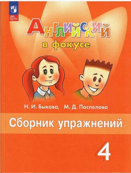 Английский язык. Сборник упражнений. 4 класс. ФГОС Английский в фокусе ...