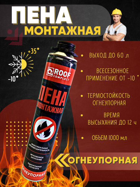Профессиональная монтажная пена Roof Complect пена монтажная ...