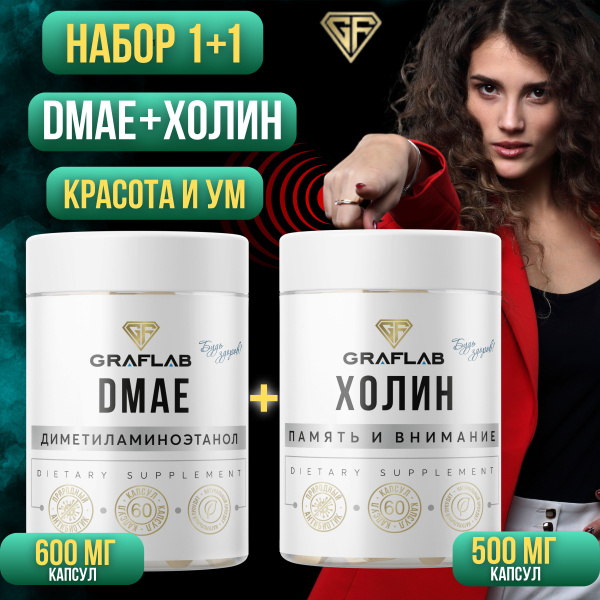 GraFLab, Холин 500 мг, DMAE ДМАЕ 600 мг, 2 банки по 60 капсул купить на OZON по низкой цене ...
