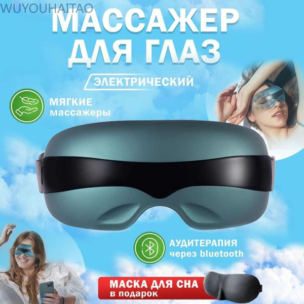 Массажные очки. Массажер для глаз + маска для сна - купить с доставкой ...