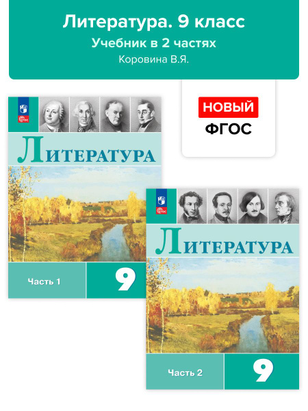 Литература. 9 класс. Учебник. В 2-х частях. Коровина. НОВЫЙ ФГОС ...