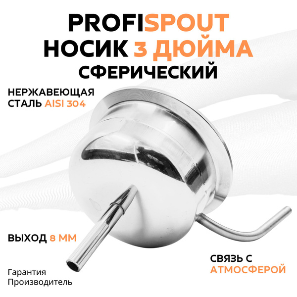 Носик под кламп 3 дюйма для холодильника, со связью с атмосферой ...